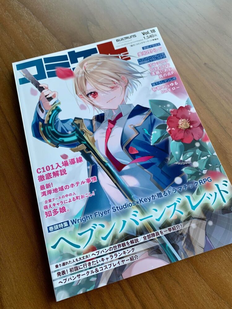【ヘブバン】コミケplus Vol 18はヘブバン特集!←表紙に見たこと無いキャラがいますね・・・【ヘブンバーンズレッド】 ヘブンバーンズ